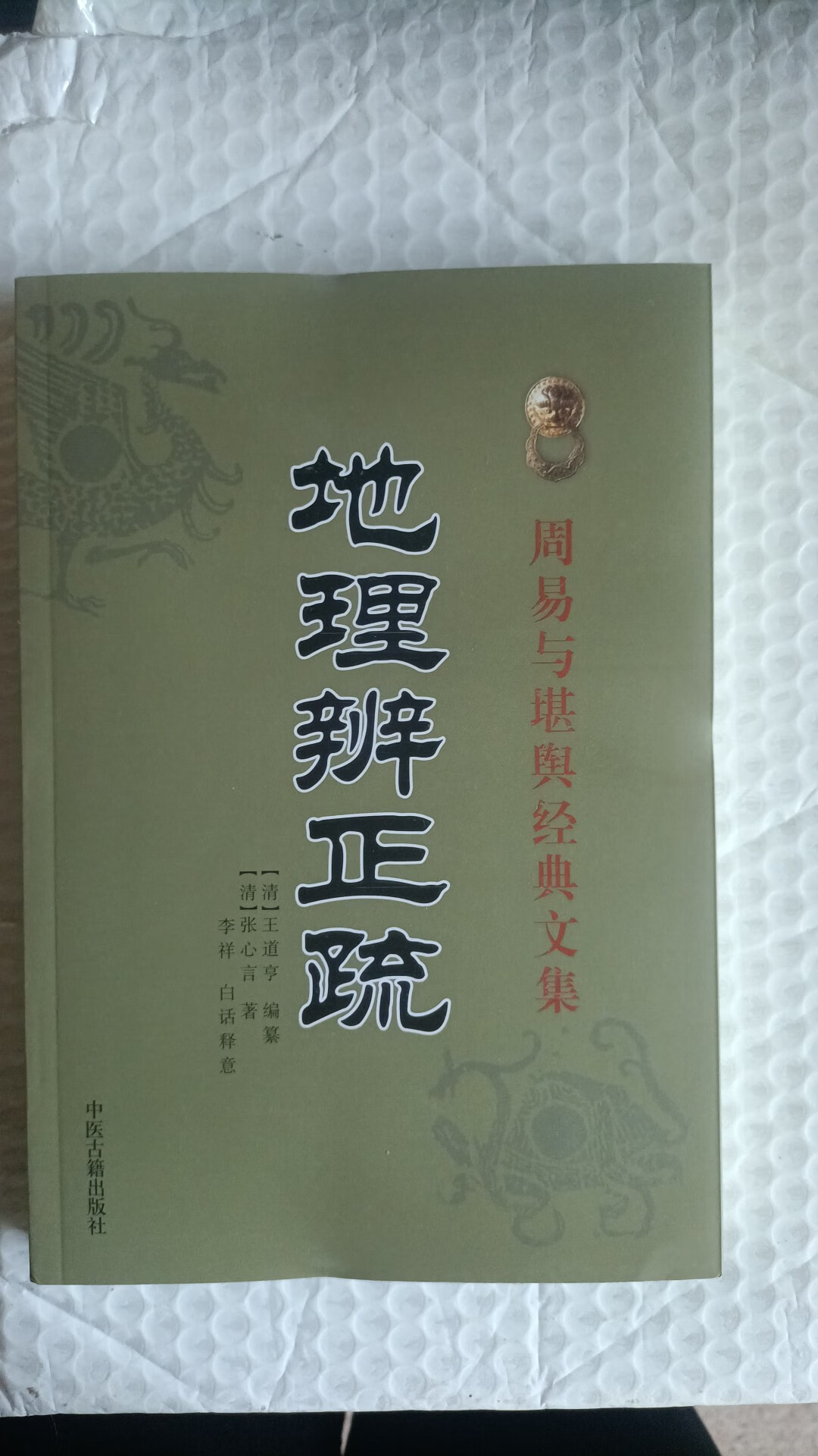 地理辩证疏，清，王道享，李祥白话释意，中医古籍出版