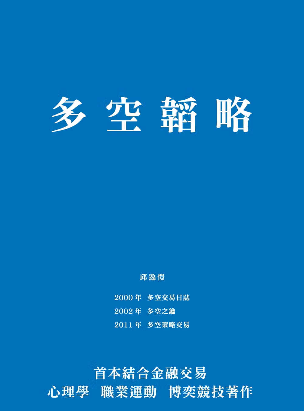 预售 邱逸恺多空韬略：心理篇逸恺文化