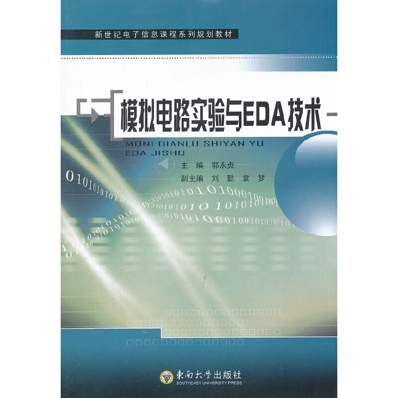 模拟电路实验与EDA技术