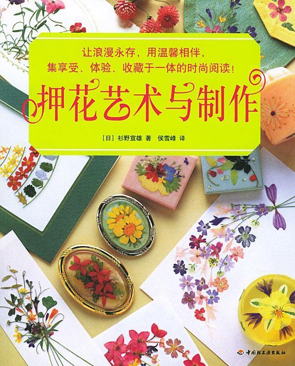 押花艺术与制作【，放心购买】