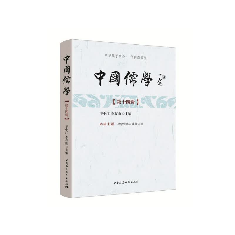【现货】中国儒学-（.第十四辑）