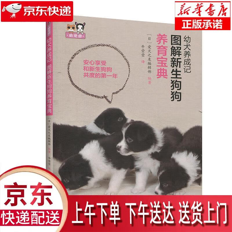 【新华畅销图书】幼犬养成记:图解新生狗狗养育宝典 上海世界图书出版公司