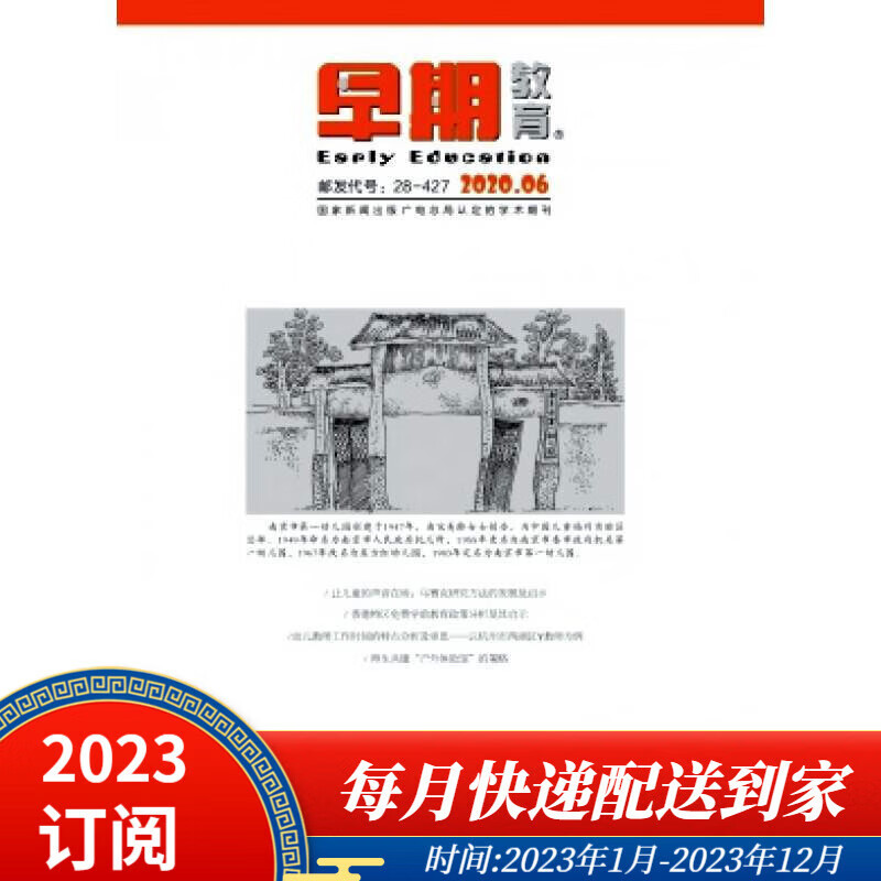 【2023年订阅】早期教育(教育科研)杂志1月起订全年12期订阅
