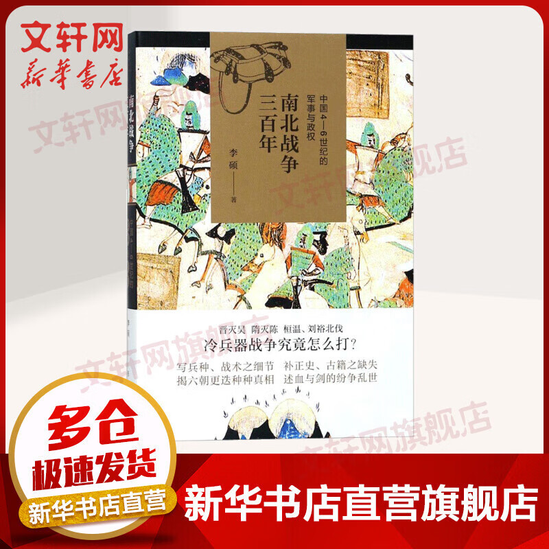 全4册 李硕作品全集：翦商：殷周之变与华夏新生+孔子大历史+楼船铁马刘寄奴 南北朝启幕战史+南北战争三百年：中国4-6世纪的军事与政权 李硕 著 内亚渊源 罗新著 【单本】南北战争三百年