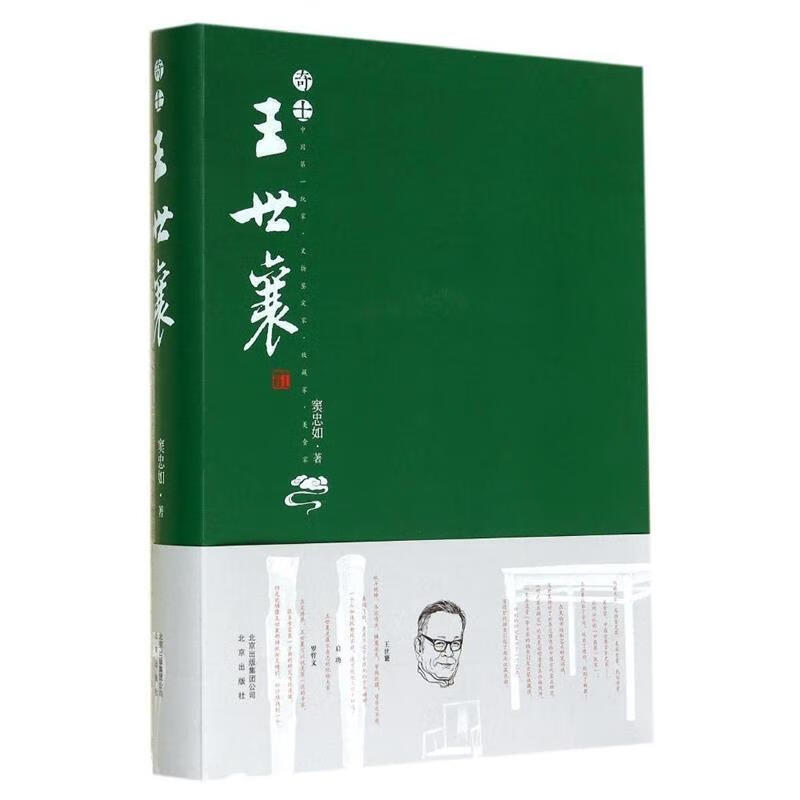 奇士王世襄 窦忠如著