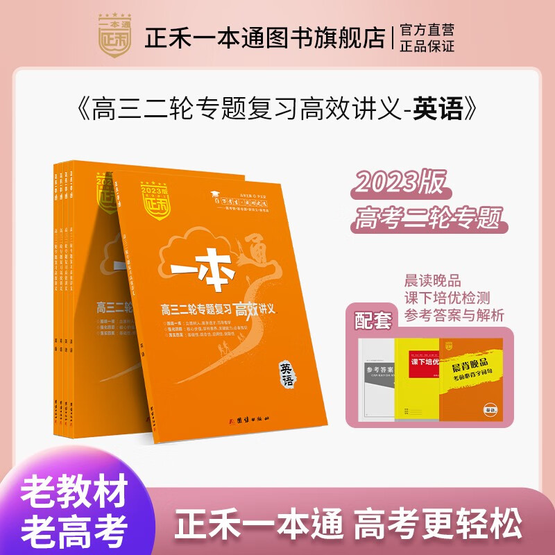 2023新版正禾一本通高三二轮专题复习高效讲义 英语 2023年高考高三复习用书 中学教辅高考英语 复习资料 官方直营 老教材老高考版（适用省份参考详情页）