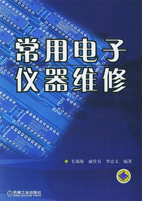 常用电子仪器维修 毛端海 等编著