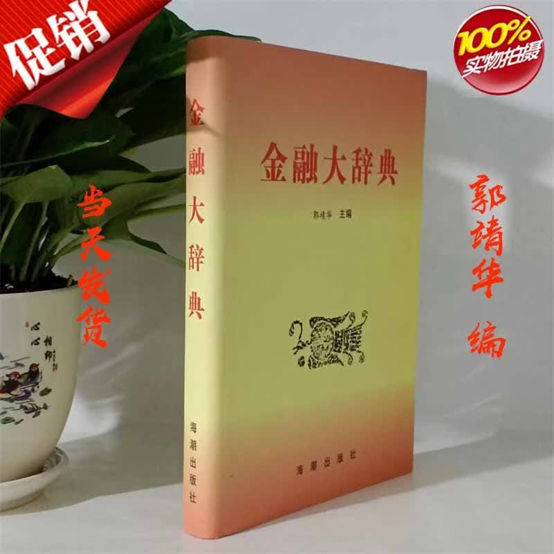 金融大辞典 郭靖华 编 海潮出版社9787801514547