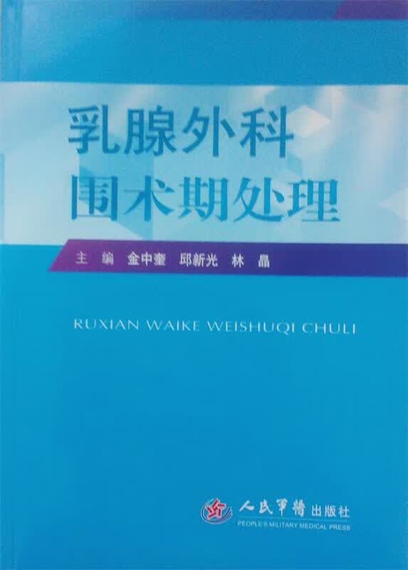 乳腺外科围术期处理