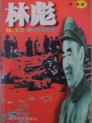 林彪9·13事件始末 绍一海【书】