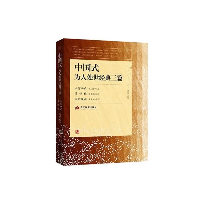 【现货】中国式为人处世经典三篇