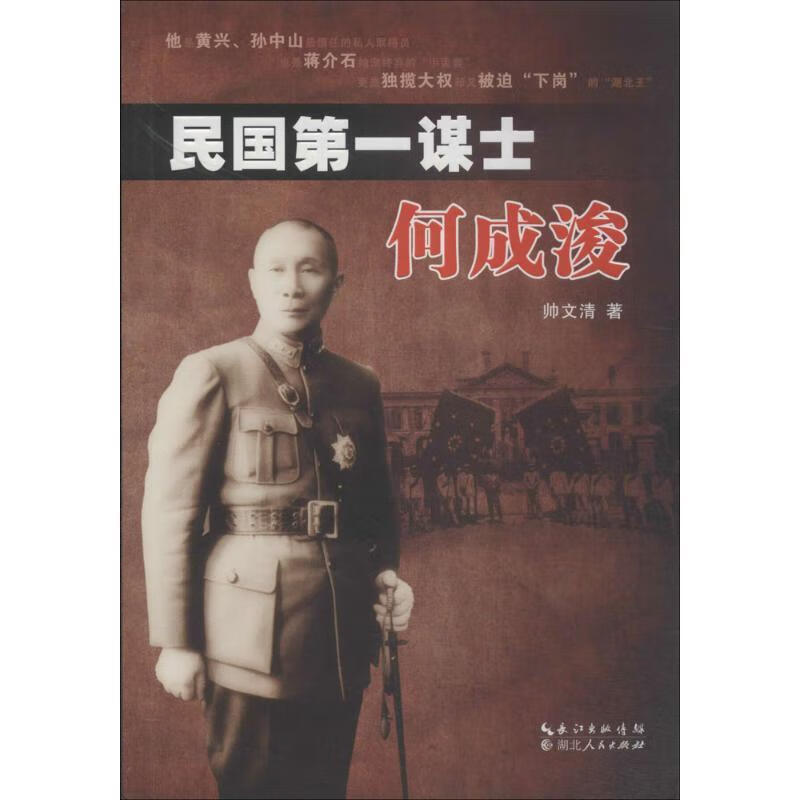 民国谋士何成浚 帅文清【书】