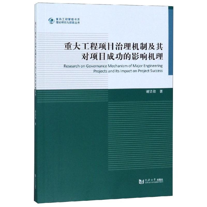 重大工程项目治理机制及其对项目成功的影响机理