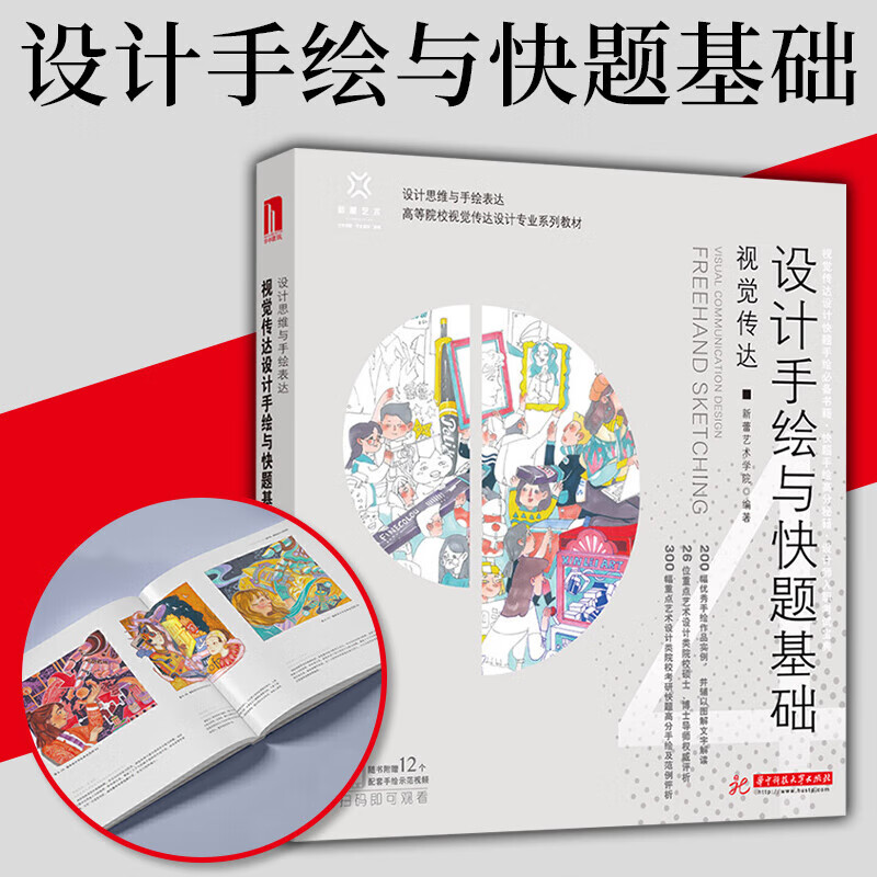 视觉传达设计手绘与快题基础 设计思维与手绘表达 高校视觉传达设计教材 考研用书 范例评析 华中科技大学出版社 图书
