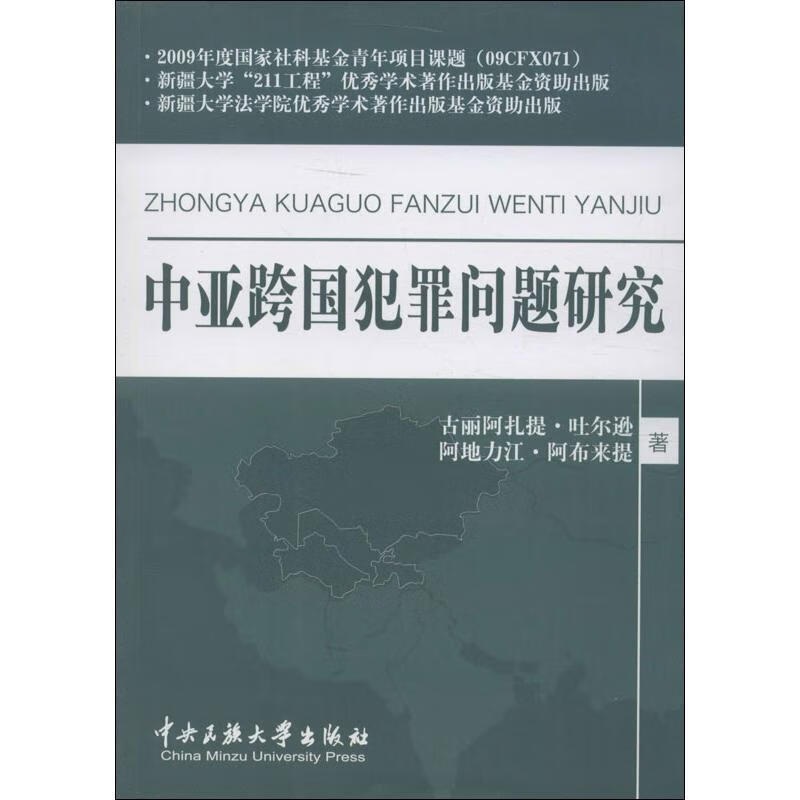 中亚跨国犯罪问题研究