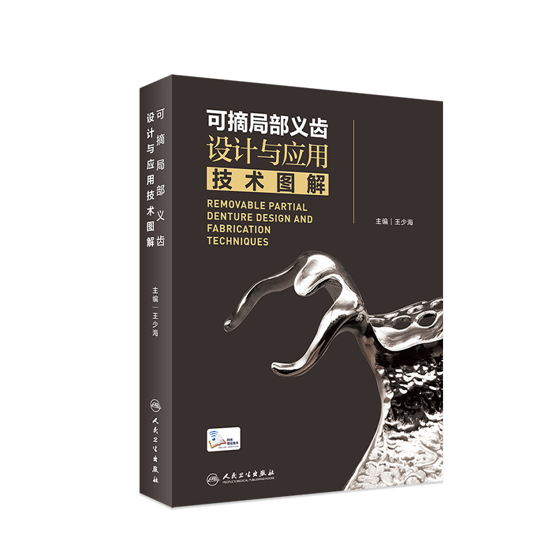 可摘局部义齿设计与应用技术图解