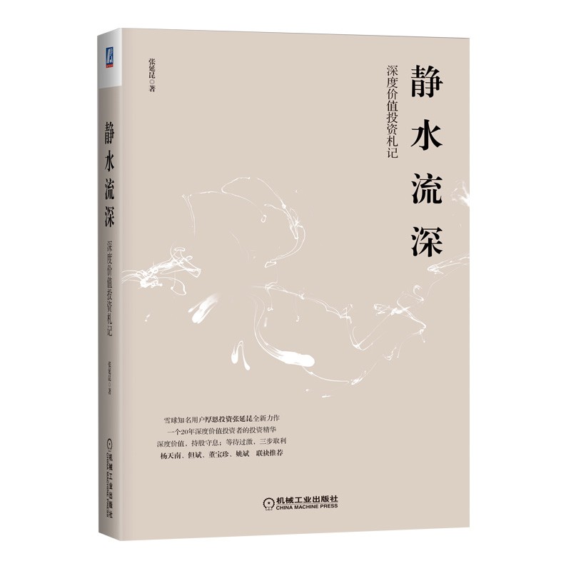 静水流深：深度价值投资札记 张延昆著 机械工业出版社金融投资类书籍