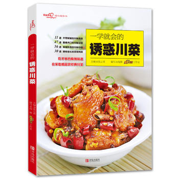 一学就会的诱惑川菜(爱心家肴系列) 张云甫 青岛出版社湖北籍