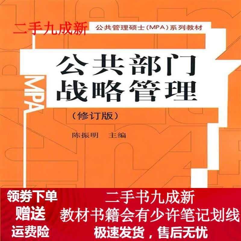 公共部门战略管理 陈振明 9787300140520 中国人民大学出版社