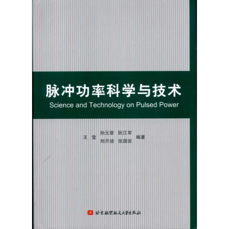 脉冲功率科学与技术
