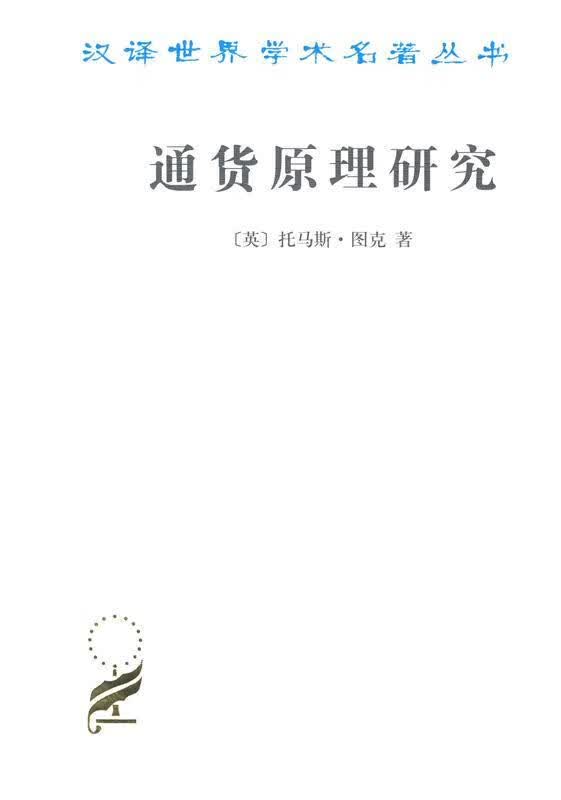 通货原理研究