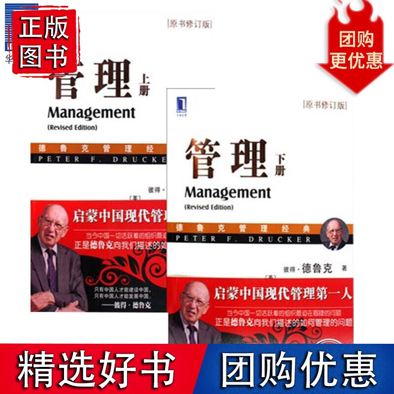 管理 上册+下册(原书修订版) 2册 彼得德鲁克[套装书]3804255