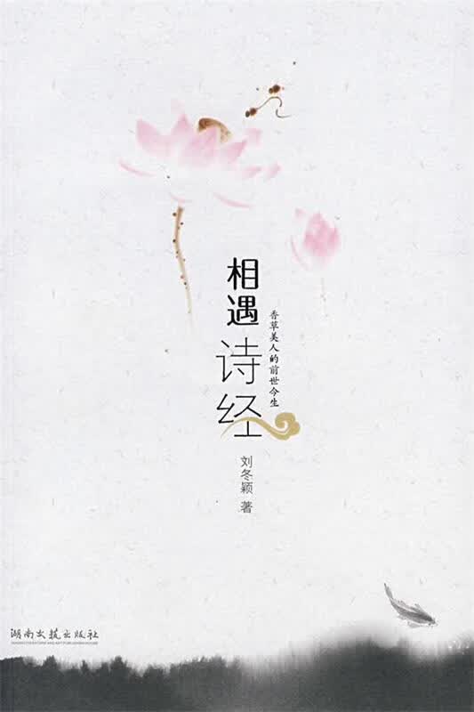相遇诗经 刘冬颖著