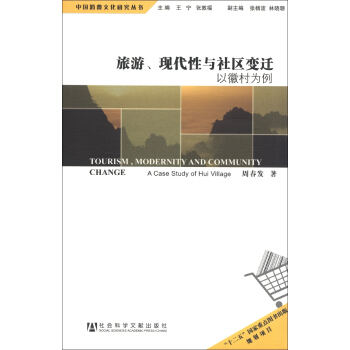 旅游现代性与社区变迁
