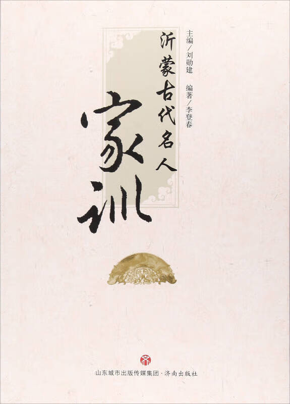 【书】沂蒙古代名人家训