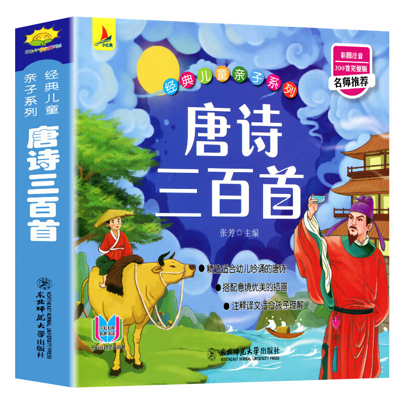全套 成语故事大全成语接龙小学生版彩图注音版幼儿绘本儿童国学经典中国启蒙早教幼儿园一二三年级课外 唐诗三百首240页