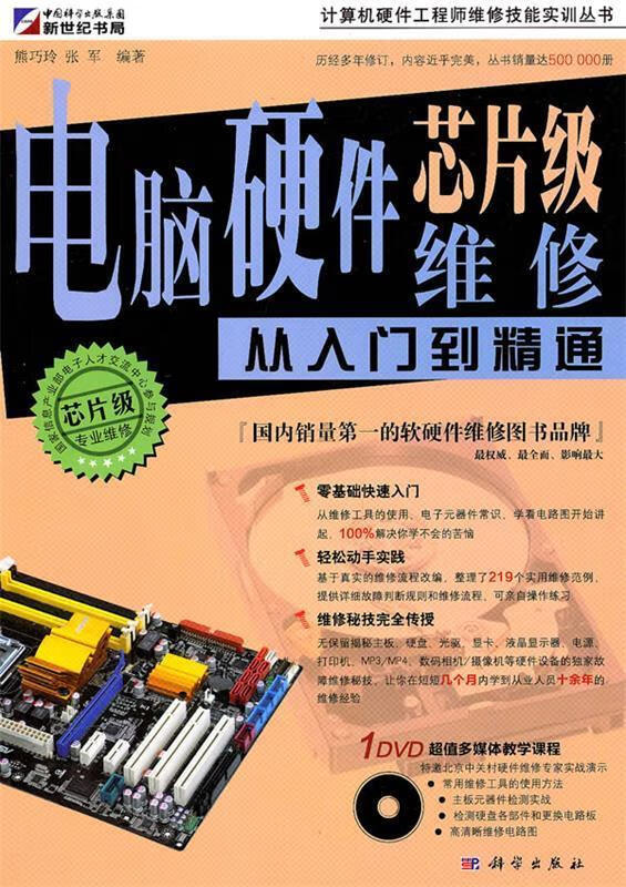 电脑硬件芯片级维修从入门到精通
