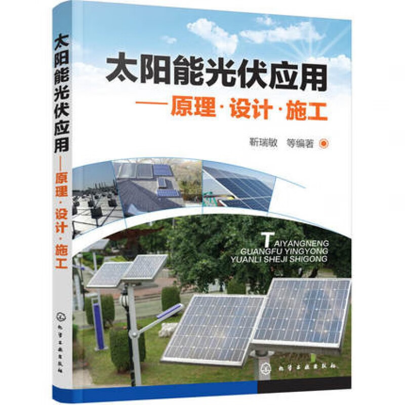太阳能光伏应用:原理 设计 施工 化学工业出版社 光伏发电技术书籍 工程技术人员参考书 院校师生教学书籍 电力电子技术