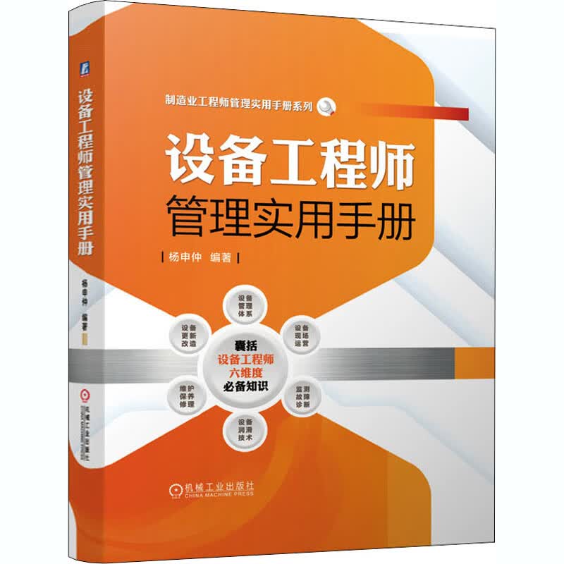 设备工程师管理实用手册 杨申仲 编 书籍