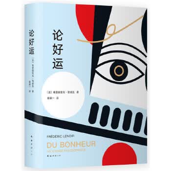 论好运 (法)弗雷德里克·勒诺瓦著,新经典出品 南海出版公司 9787544273749