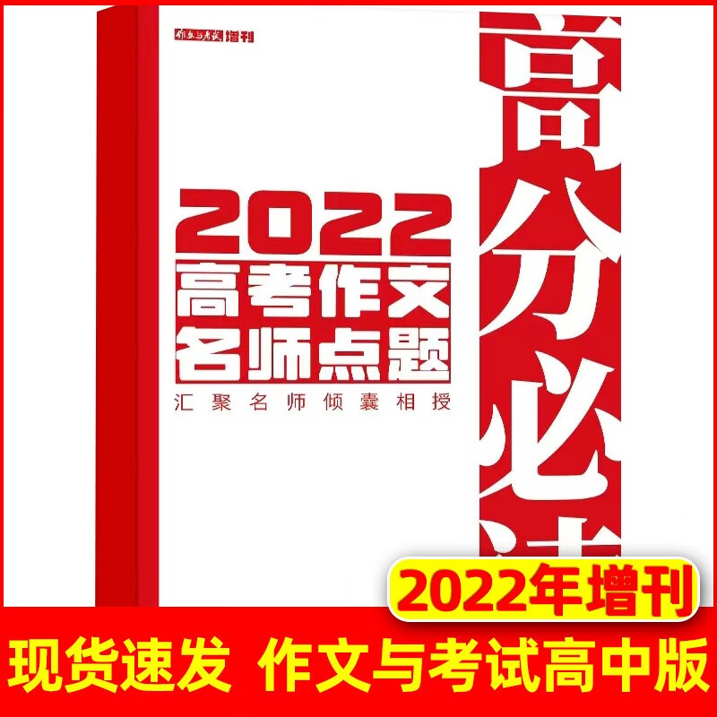 8月新【单月多选】作文与考试高中版杂志2023年（月份自选）课外素材期刊 2022年增刊高考作文名师点题