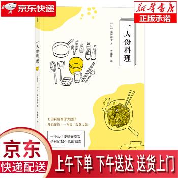 【新华畅销图书】一人份料理 [日]福田淳子 者 曹逸冰 江西人民出版社