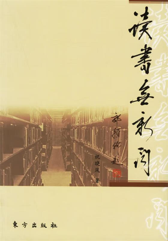 读书无新闻 祝晓风著
