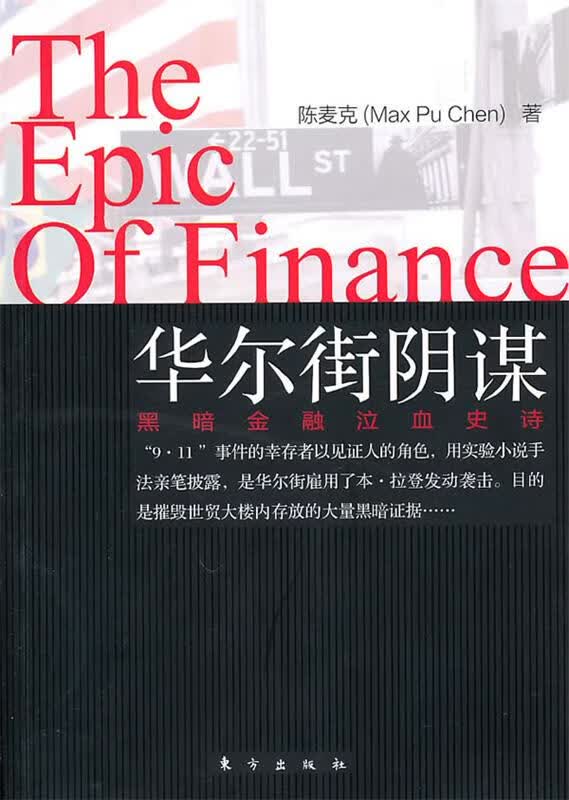 华尔街的阴谋【好书，下单速发】