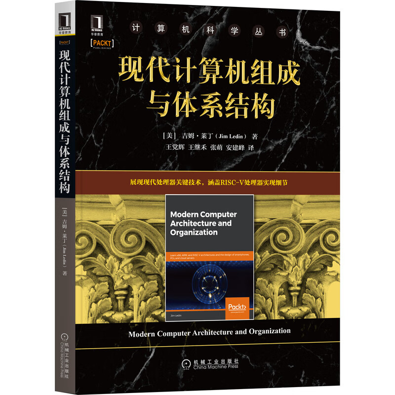 现代计算机组成与体系结构 王党辉 9787111701088 计算机科学丛书