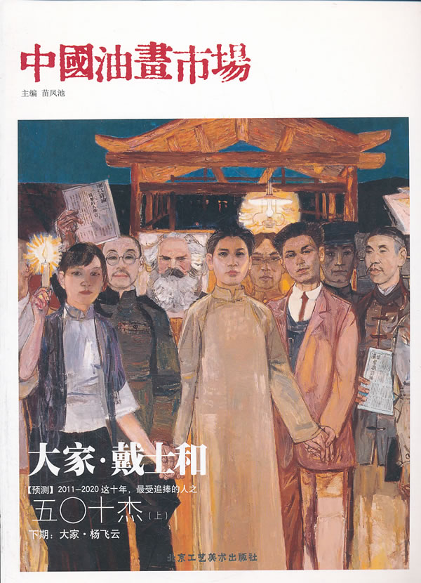 中国油画市场-第12辑(总第33辑) 绘画 苗凤池 主编 北京工艺美术出版社 97875140032