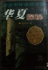 华夏探秘 唐善纯【书】