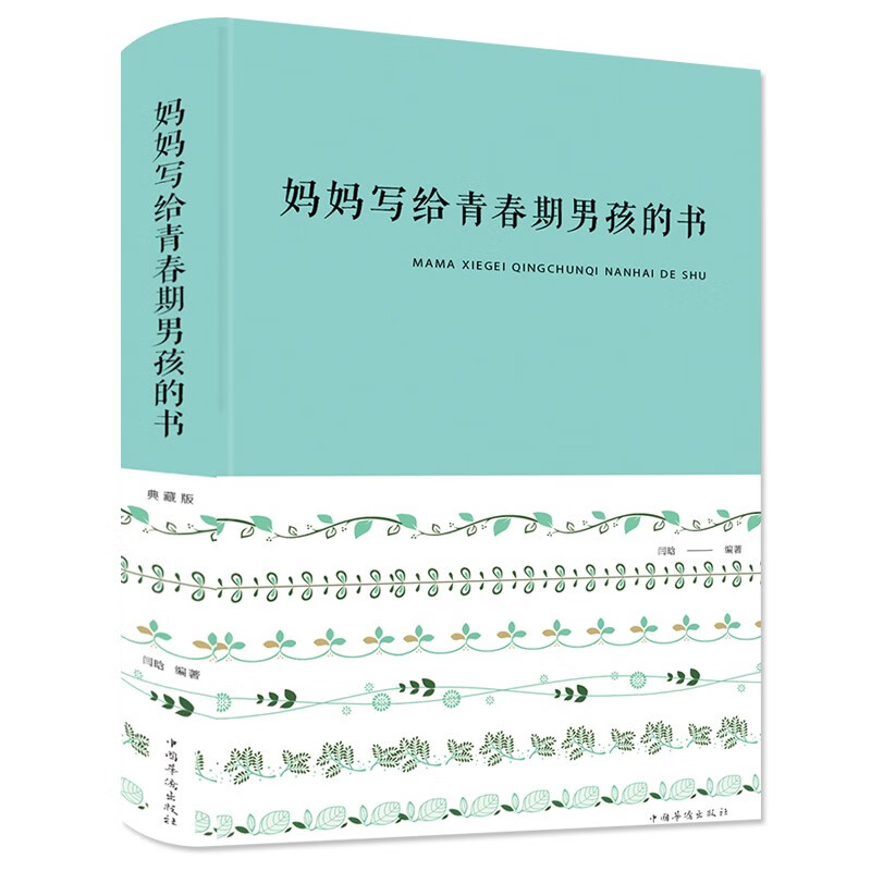妈妈写给青春期男孩的书（精装典藏版）青春成长不迷茫 专属于青春期男孩的百科全书