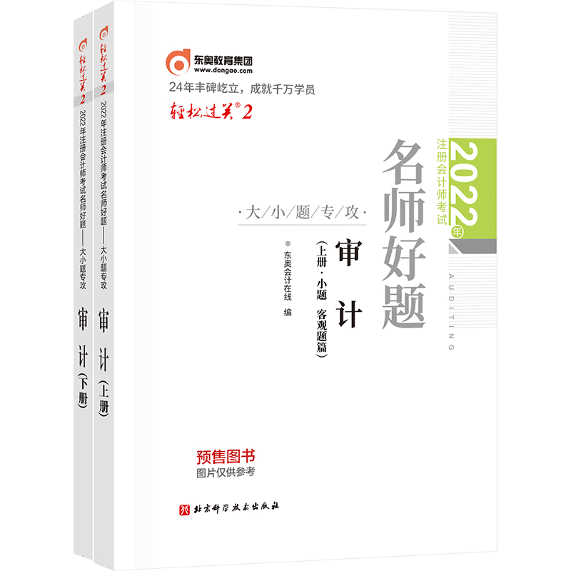 2022版注册会计师/轻松过关二/审计
