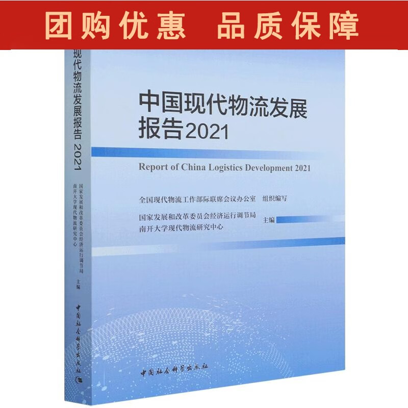 中国现代物流发展报告(2021)