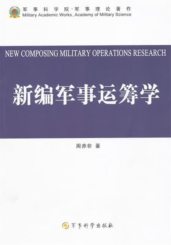 新编军事运筹学 周赤非著【书】