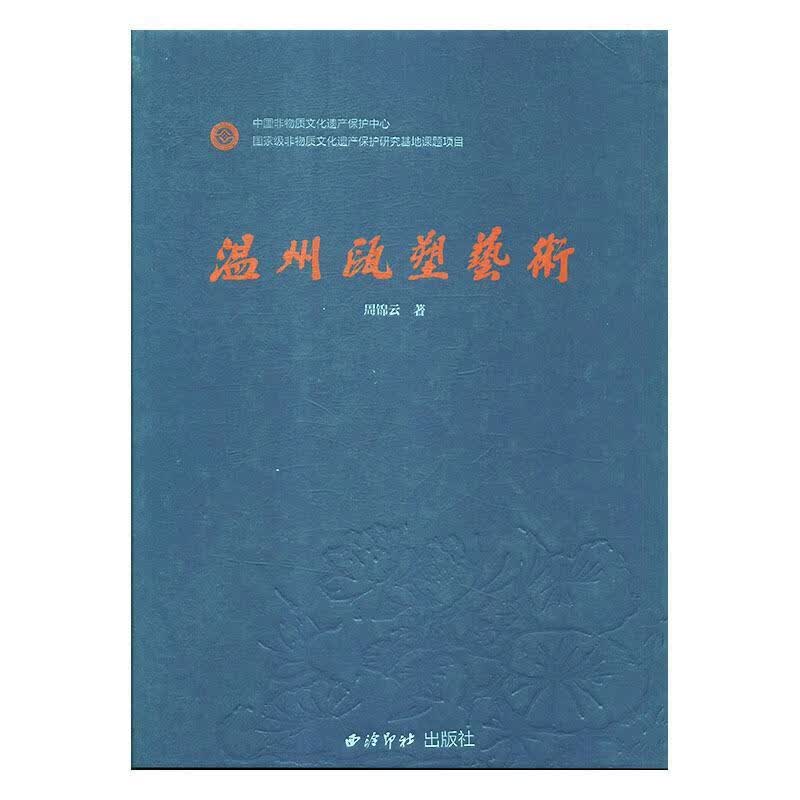 温州瓯塑艺术 周锦云【书】