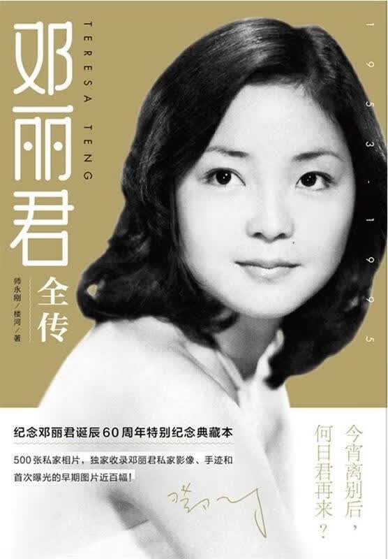 邓丽君全传 师永刚 著,楼河 著【书】