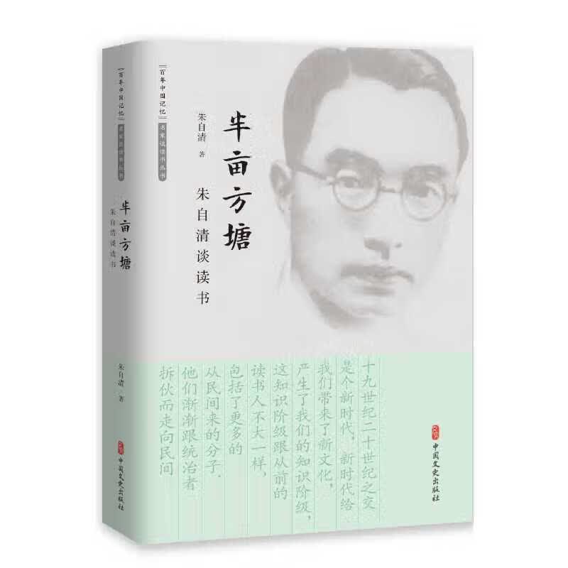 半亩方塘：朱自清谈读书