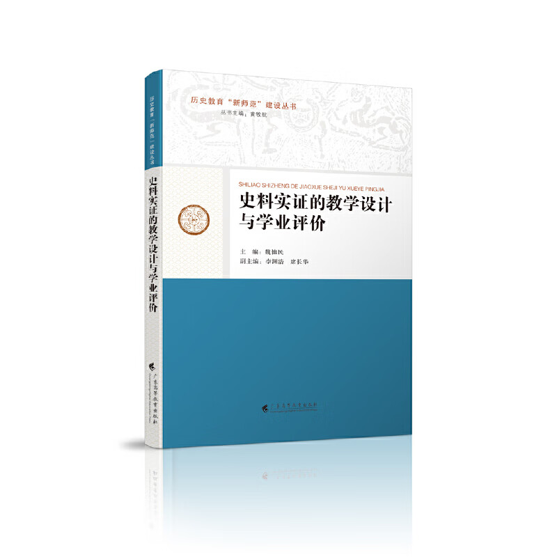 史料实证的教学设计与学业评价