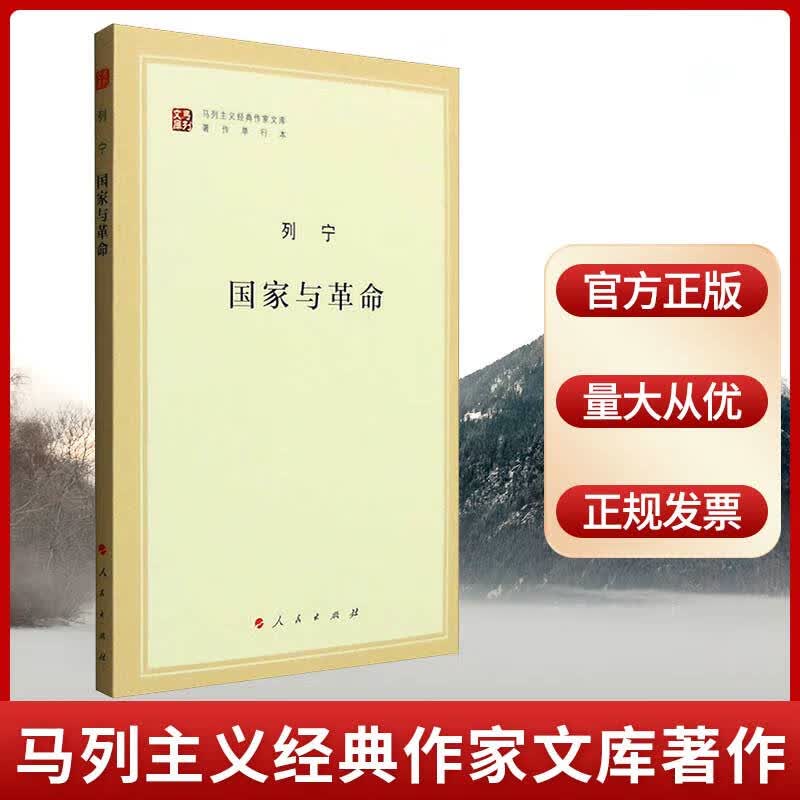 现货 国家与革命(马列主义经典作家文库著作单行本) 列宁著 精选和汇集马克思 恩格斯 列宁的重要著述 附有各种参考资料